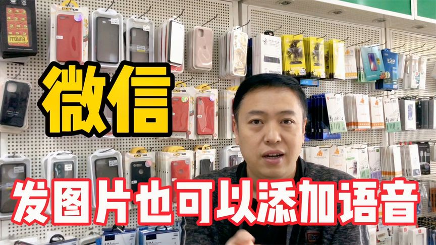 微信图片声音可以一起发,方法简单,一看就会,超级实用