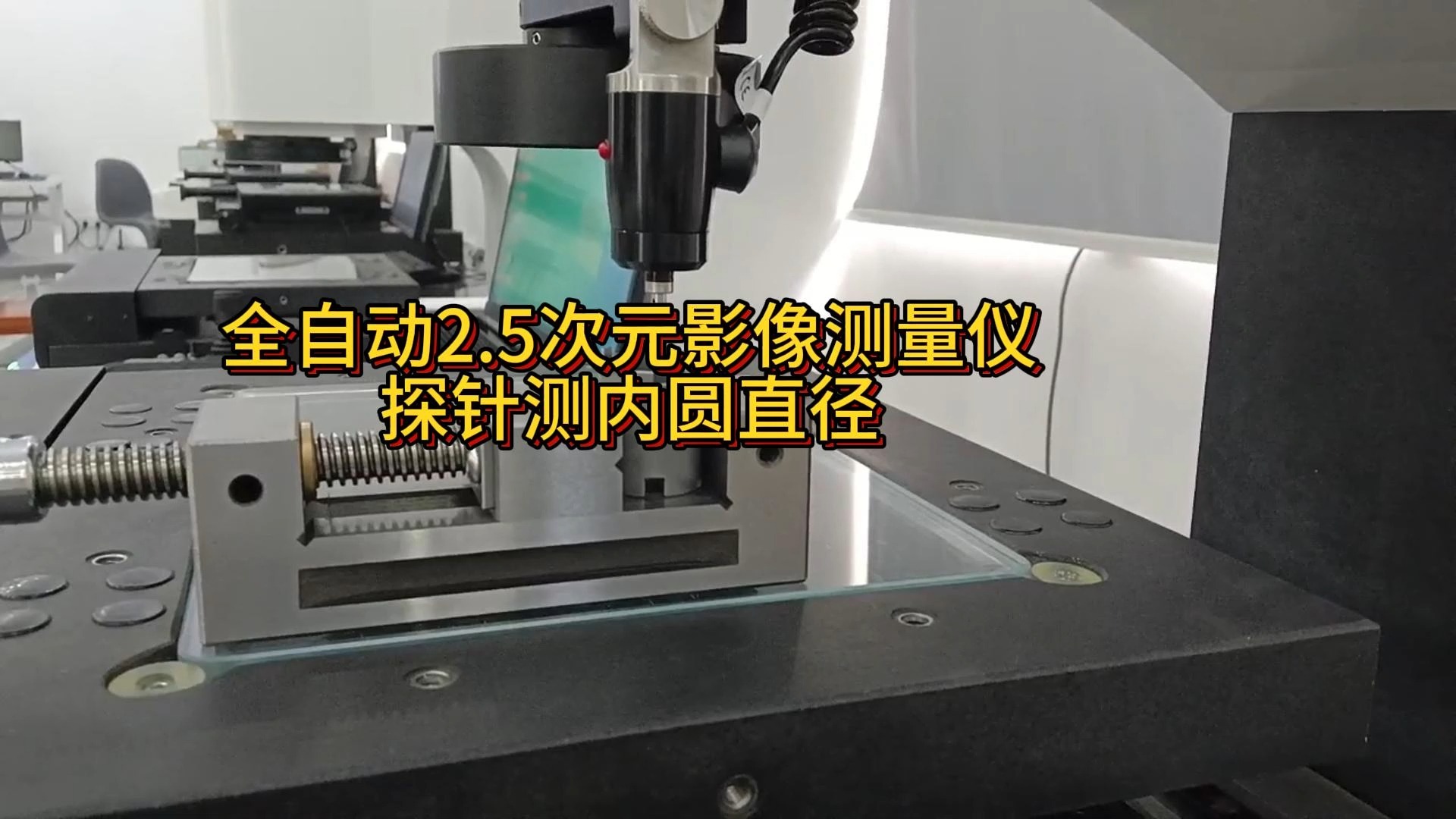 全自动2.5次元影像测量仪探针测内圆直径