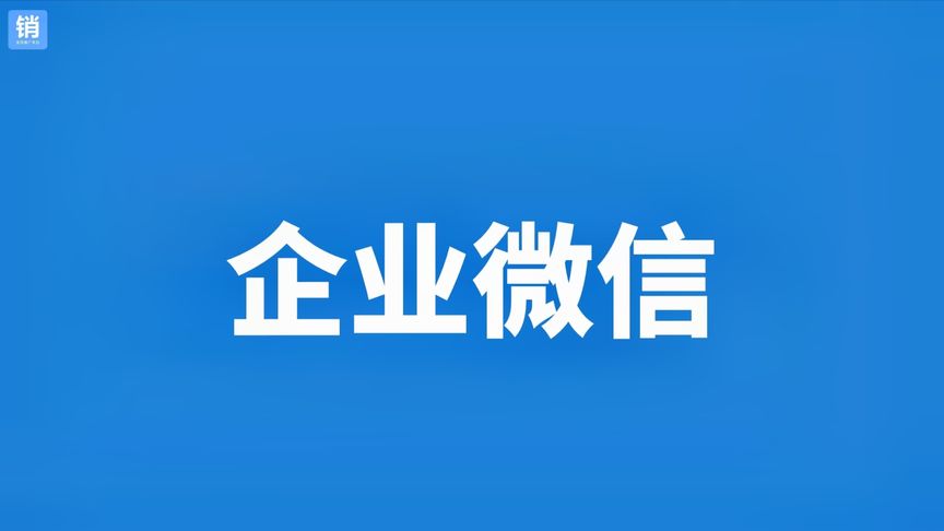 企业微信直播功能增强