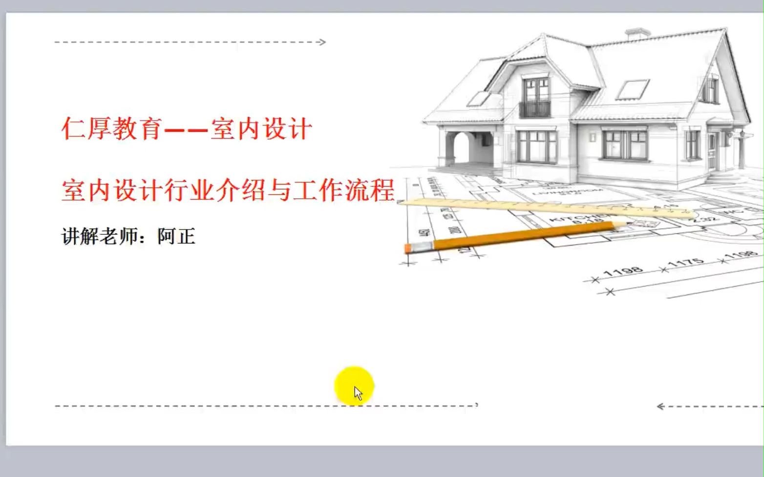 室内设计行业介绍与工作流程(入行必看攻略)