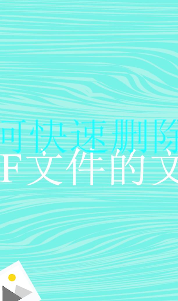 如何快速删除PDF文件中的文字?—江下办公