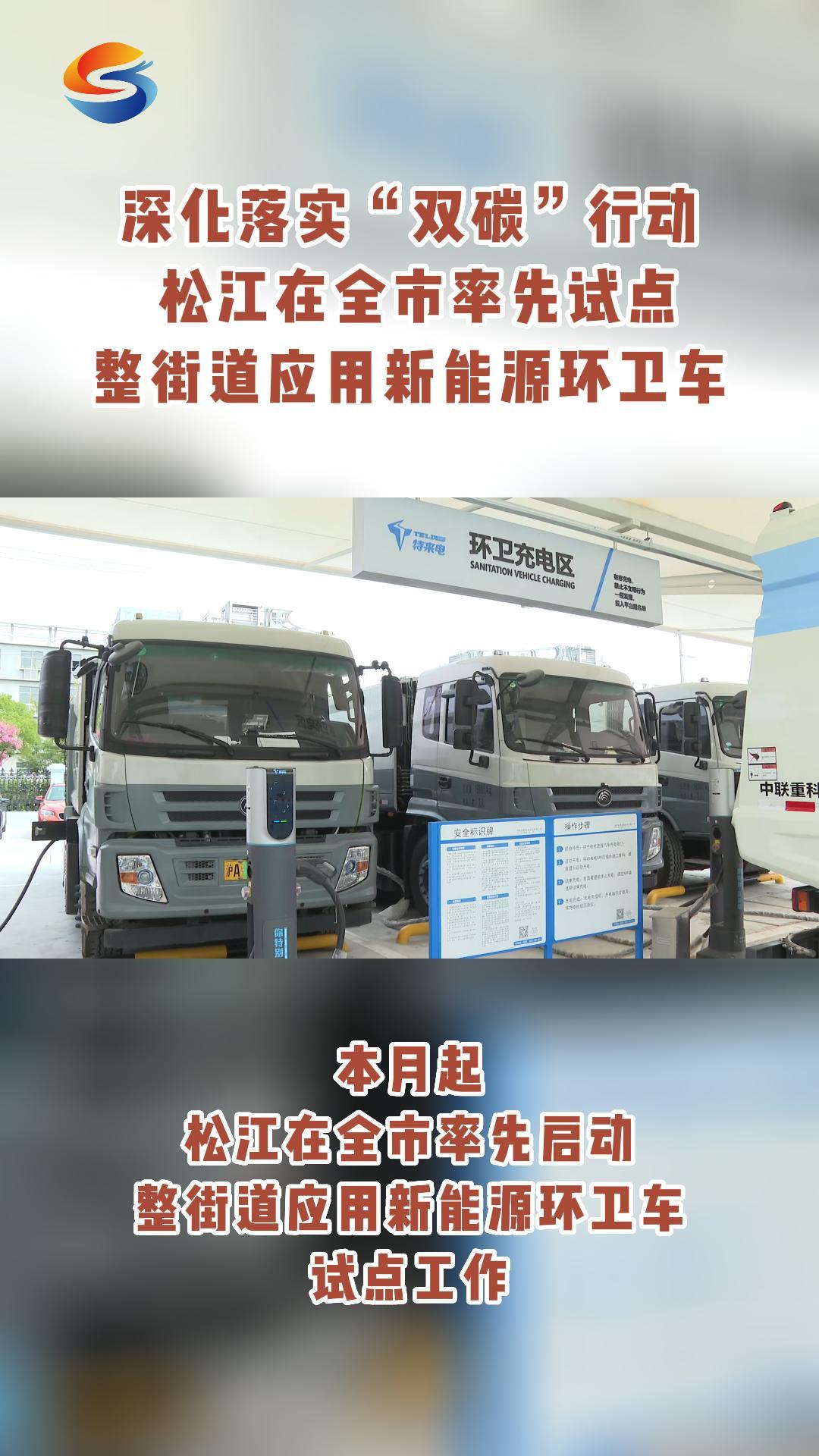 深化落实“双碳”行动松江在全市率先试点整街道应用新能源环卫车