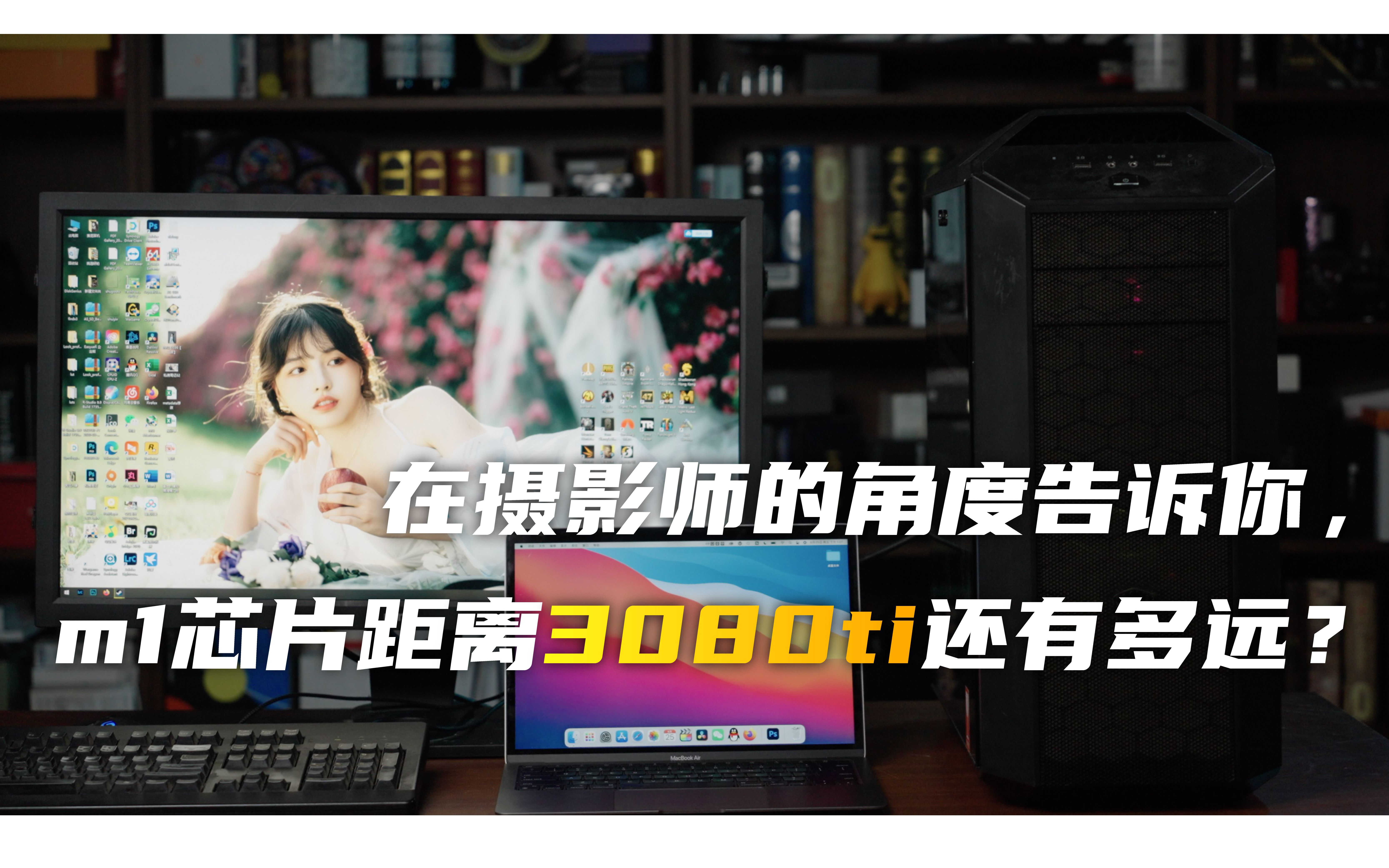 自费3万元,站在摄影师的角度告诉你m1芯片距离3080TI还有多远?(音频...