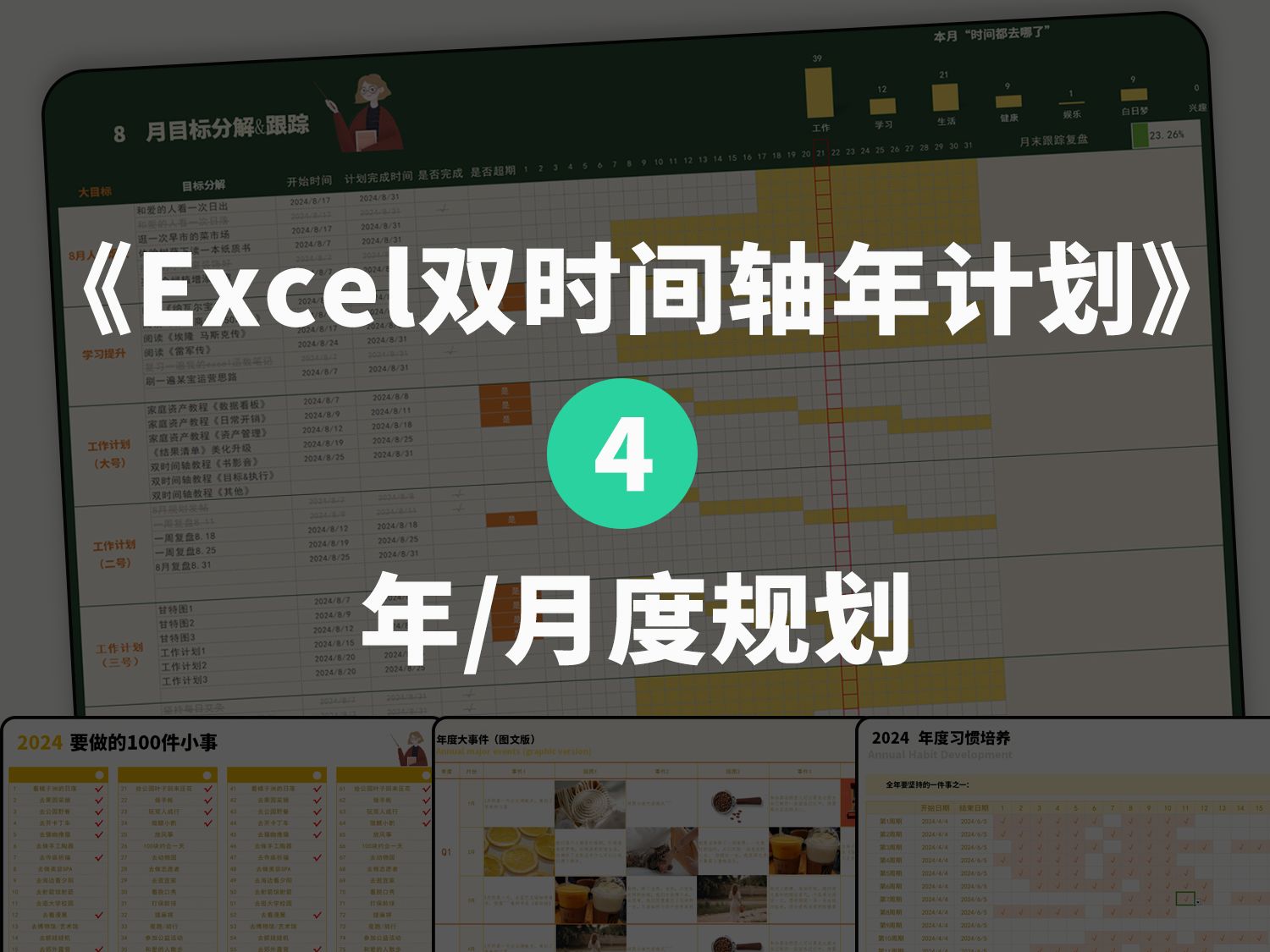 《Excel双时间轴年度计划表》教程4:年度月度目标规划 教你如何做...