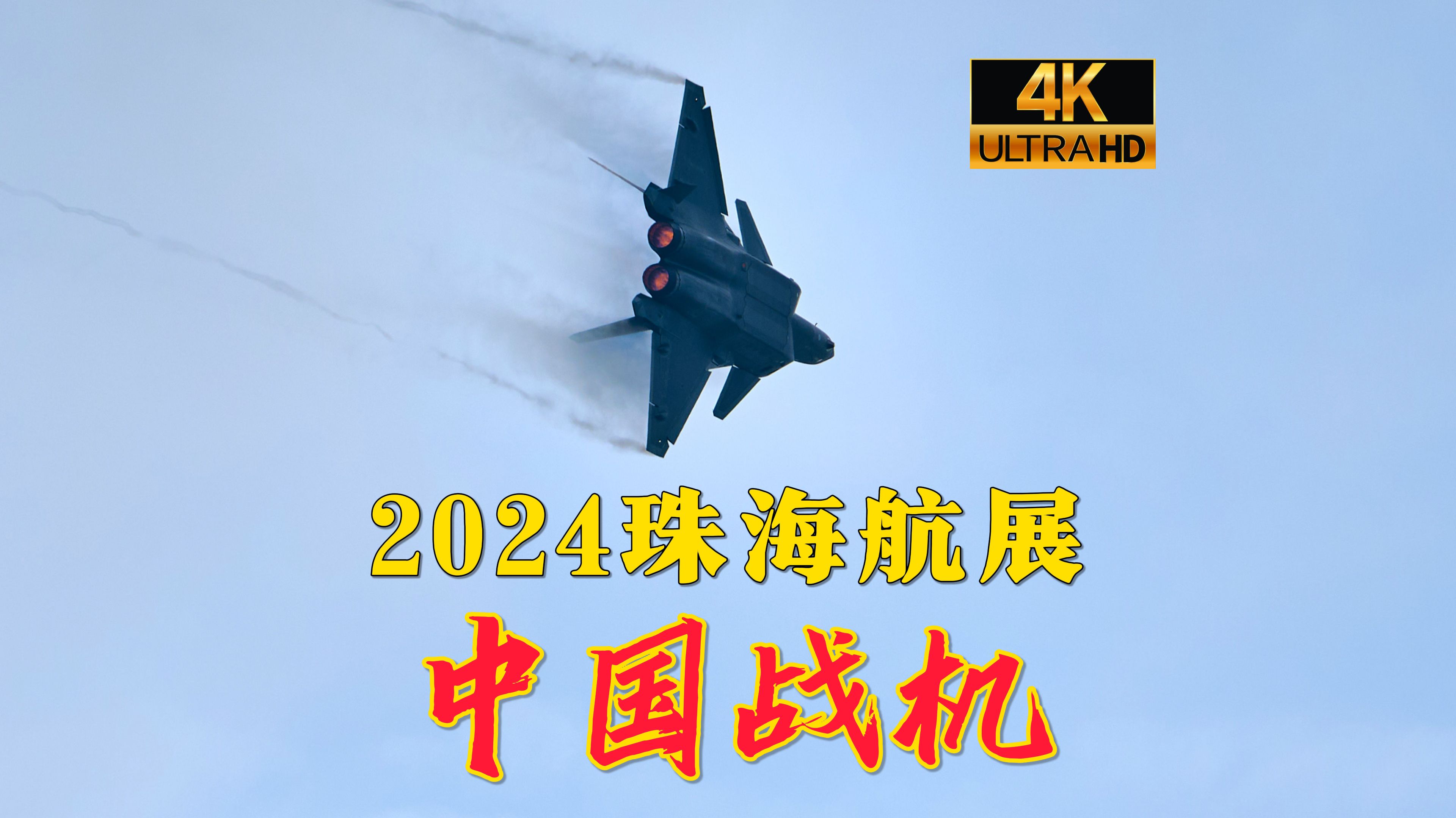鹰击长空,龙啸九天!|2024珠海航展·中国战机表演部分