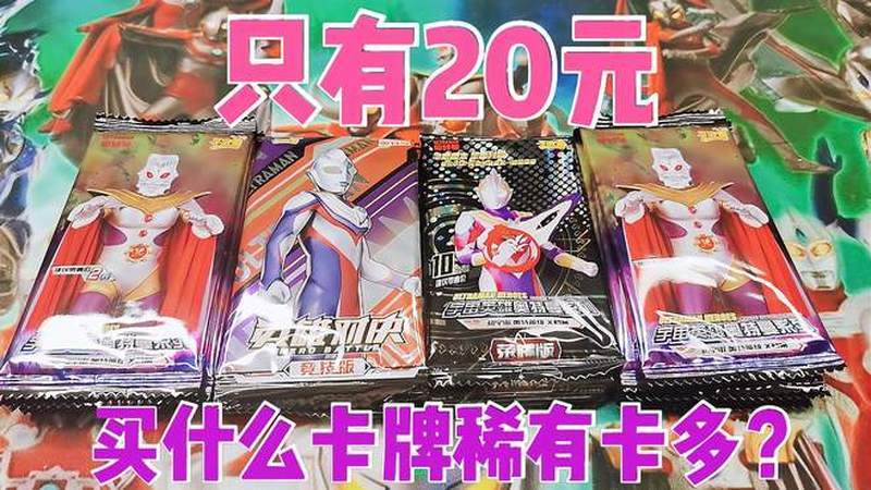 20元买哪种奥特曼卡片稀有卡最多,小伙测评3种方案,你选哪种?