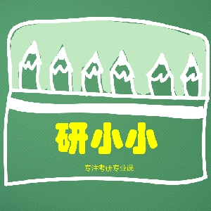 研小小考研专业课 