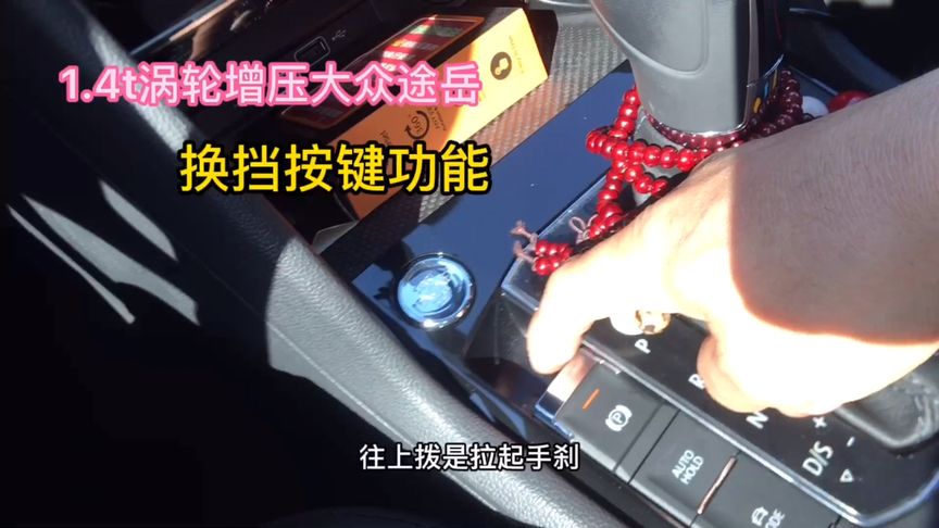 农村小伙买新款1.4t涡轮增压大众途岳十个月了,换挡按键功能