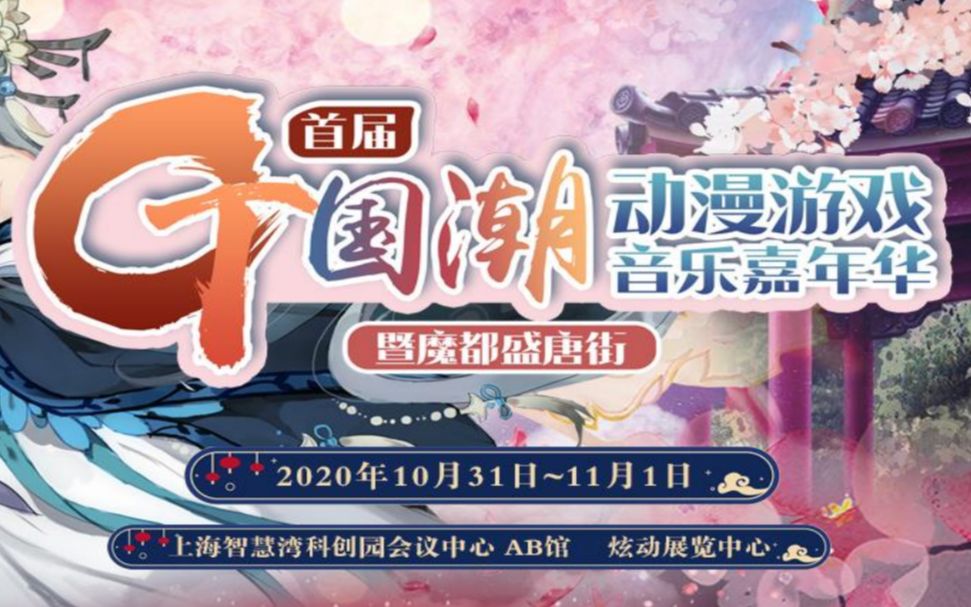 【魔都CT漫展】集热枕,立东方腔调