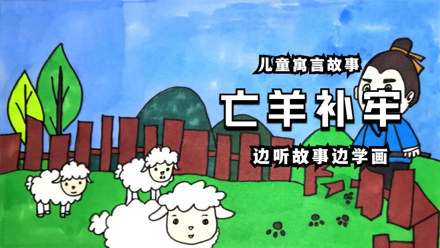 边听故事边学画,儿童寓言故事《亡羊补牢》创意简笔画
