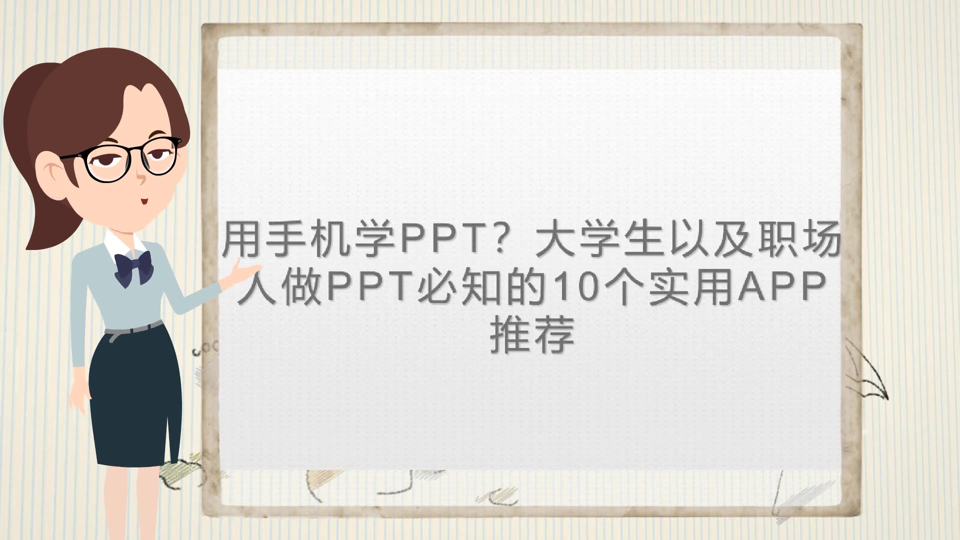 【微动画ppt】用手机学PPT?做PPT必知的10个实用APP推荐