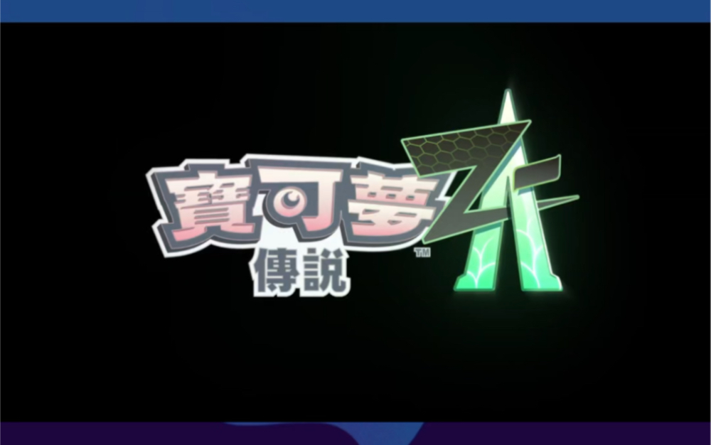 新游!宝可梦传说Z!卡洛滋地区MEGA回归!2025年登陆!