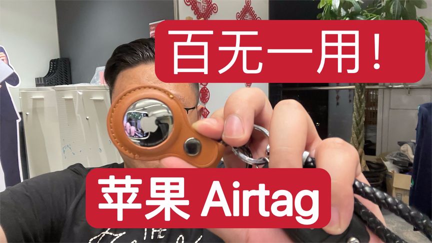 Airtag就是个没用的钥匙链?四个场景深度测试,打开正确使用方式