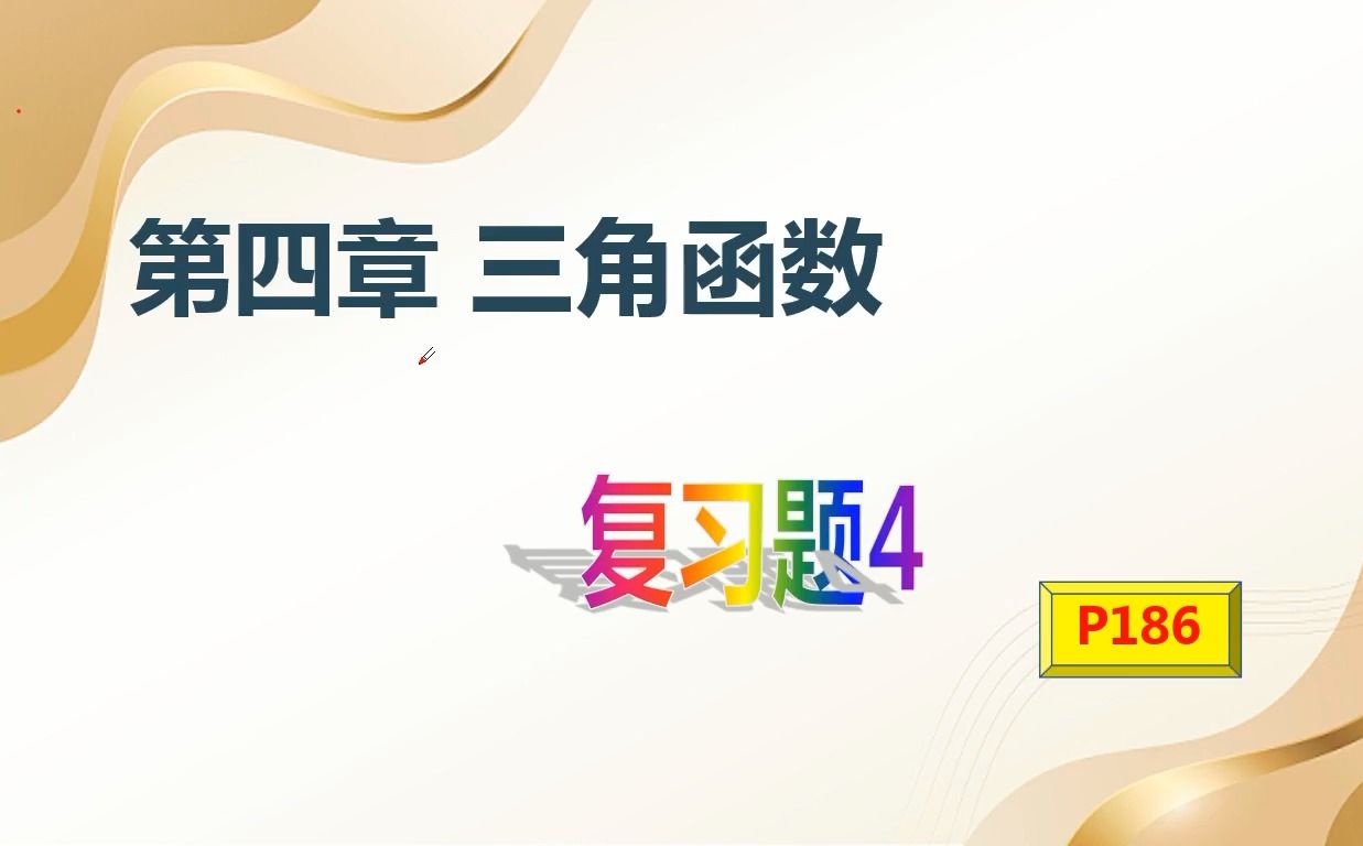 数学基础模块上册4三角函数复习题(1)