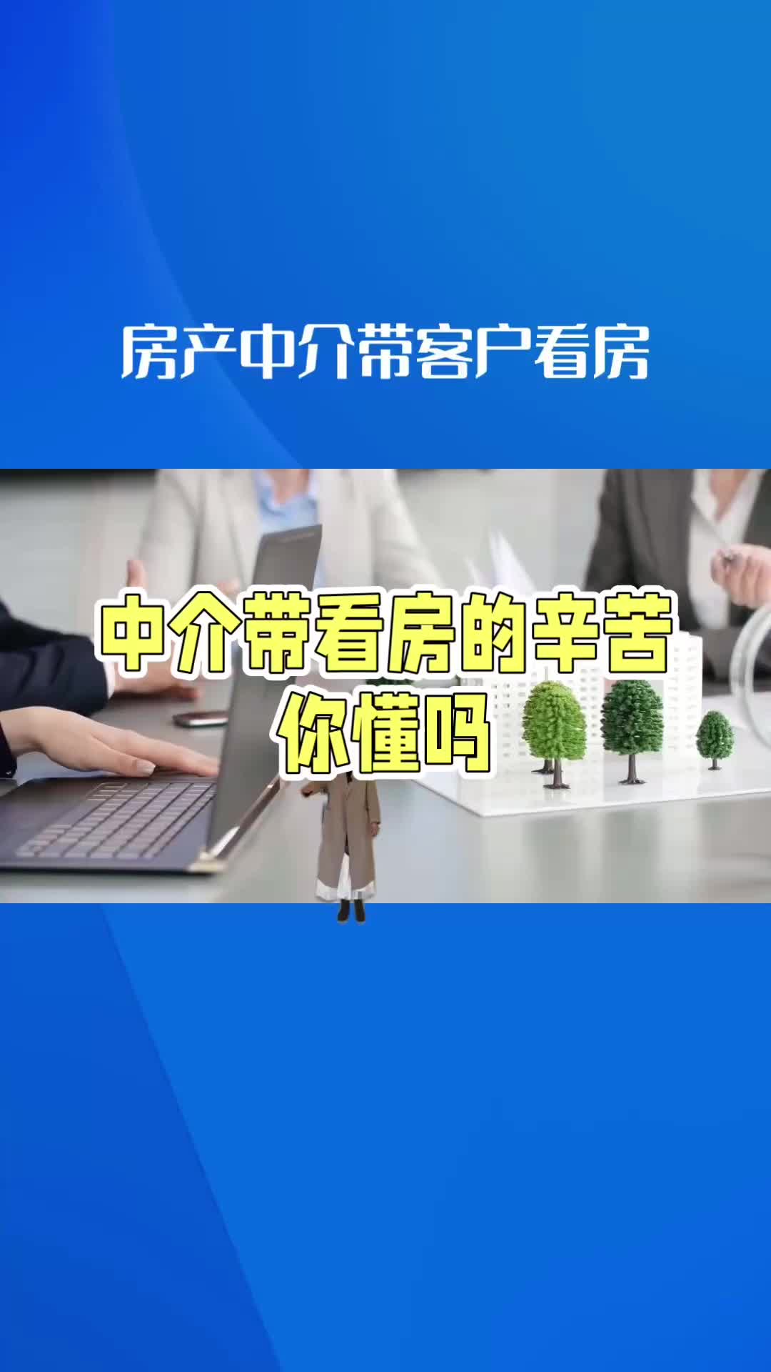 #房屋买卖 #中介带客户看房的辛苦你懂吗?