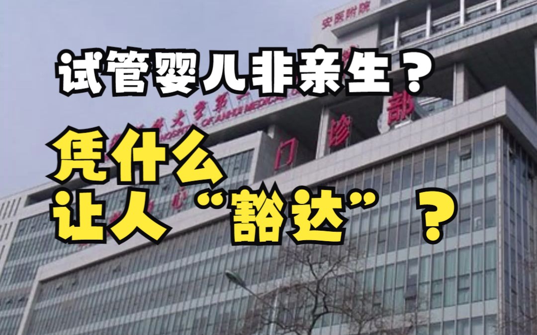 试管婴儿出生8年后发现胚胎放错 媒体:凭什么让人“豁达”?