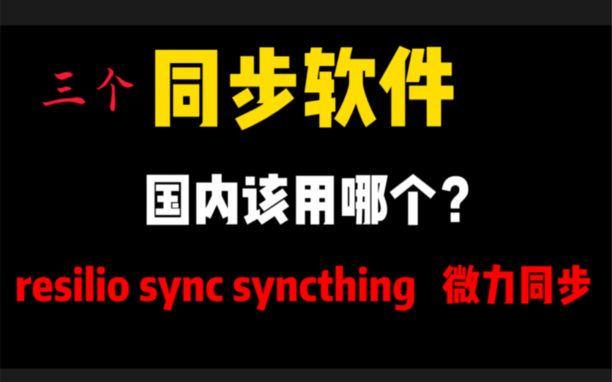 三个同步软件resilio sync syncthing 介绍!国内用户应该推荐使用哪个...