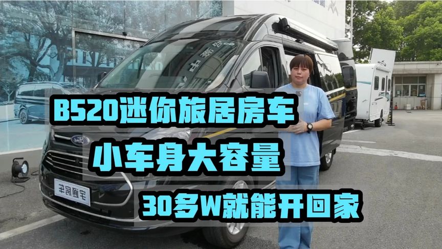 2022新款B520迷你B型小房车,小车身大容量配置高,30W就能开回家