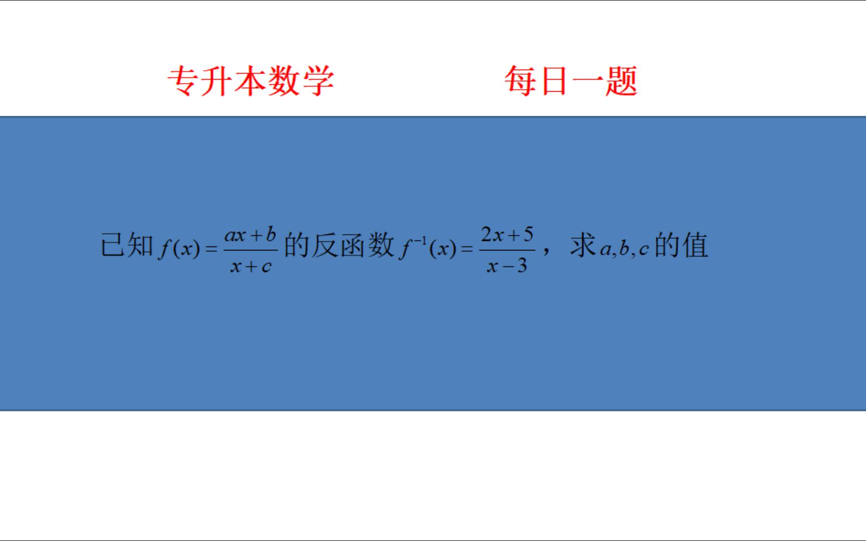 专升本数学-每日一题-反函数2