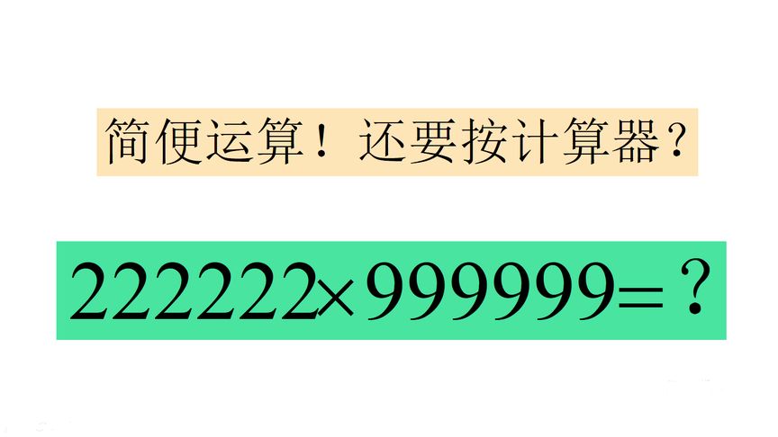 小学六年级数学题,简便运算,数字这么大,老师却说是口算题!