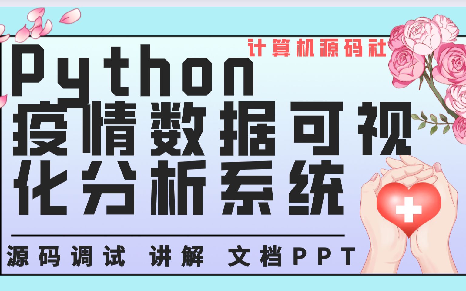 django基于Python疫情数据可视化分析系统的设计与实现(源码调试、可...