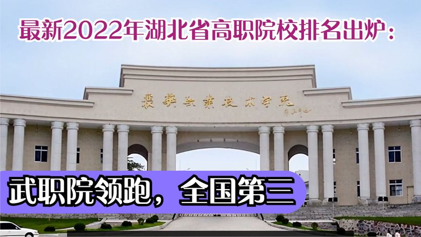最新2022年湖北省高职院校排名出炉:武职院领跑,全国第三