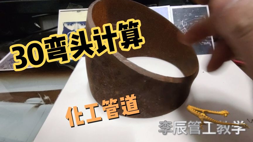 化工管道教学,30度弯头计算公式综合