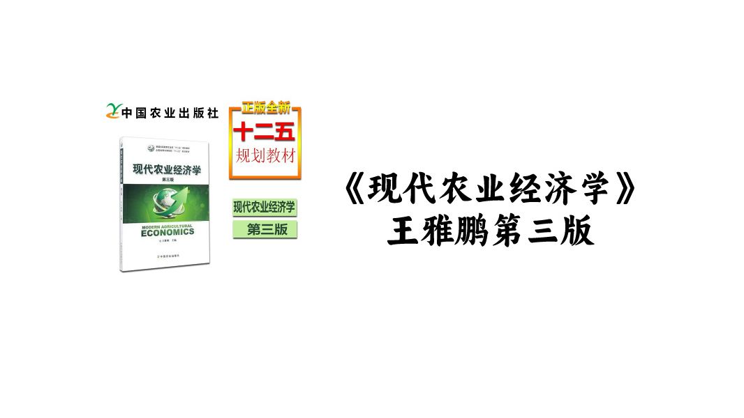 现代农业经济学王雅鹏第三版01