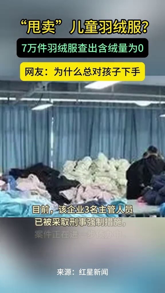 “甩卖”儿童羽绒服?7万件羽绒服查出含绒量为0!