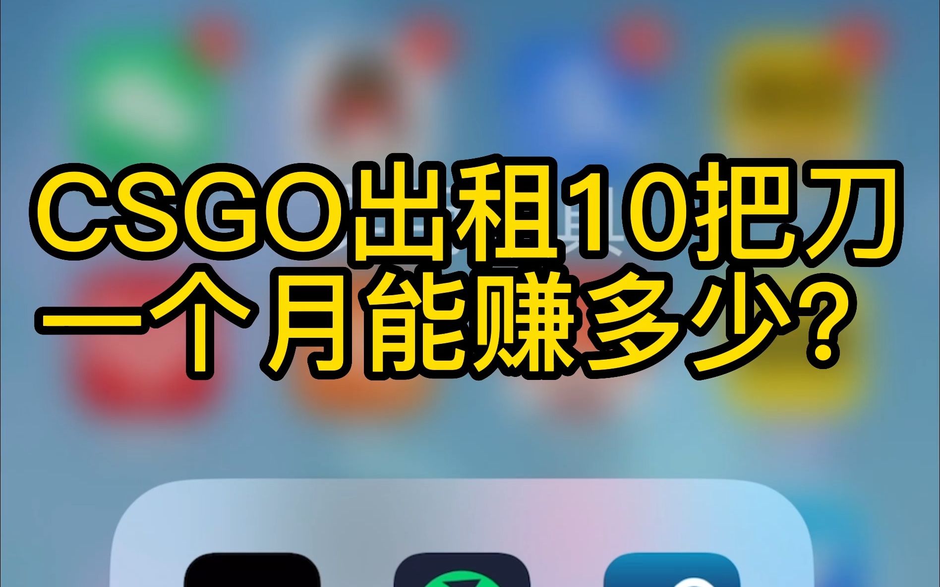 【CSGO】在出租平台同时出租10把刀,一个月能挣多少钱?_哔哩哔哩...