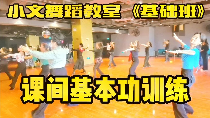 小文舞蹈教室口令教学,课堂上基本功日常训练
