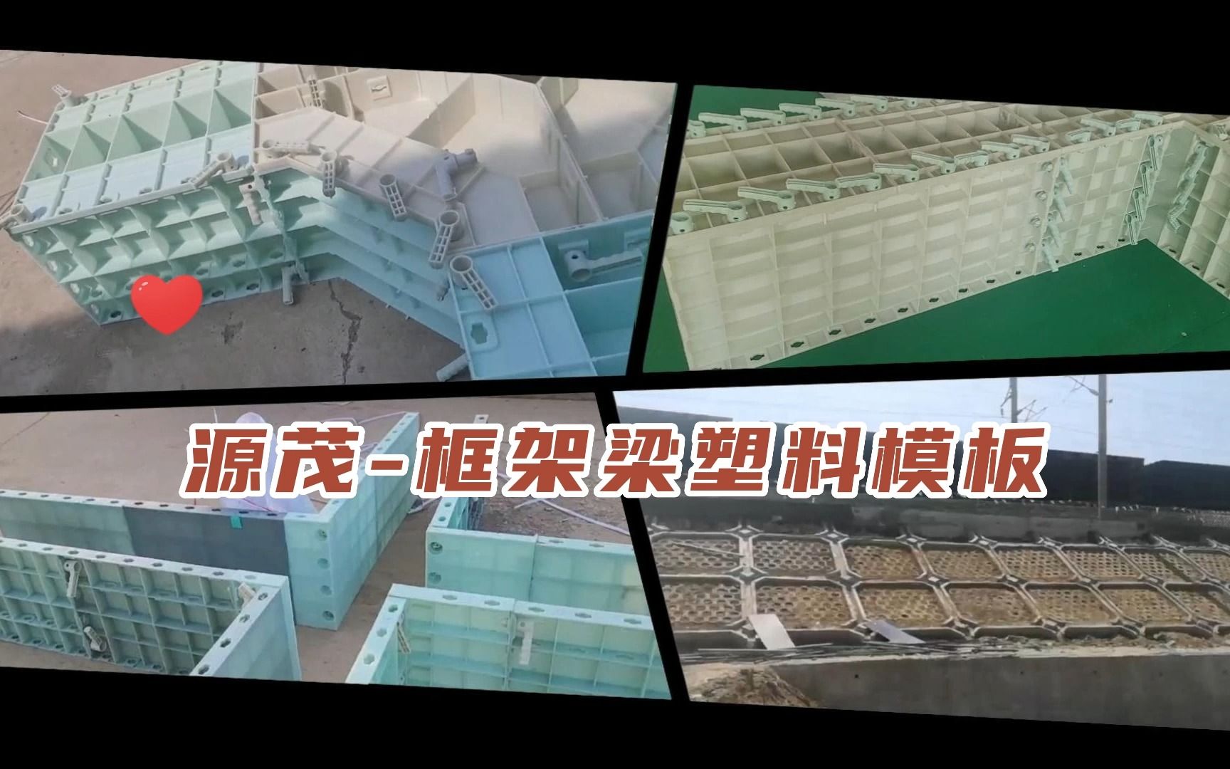 框架梁塑料模板的施工说明