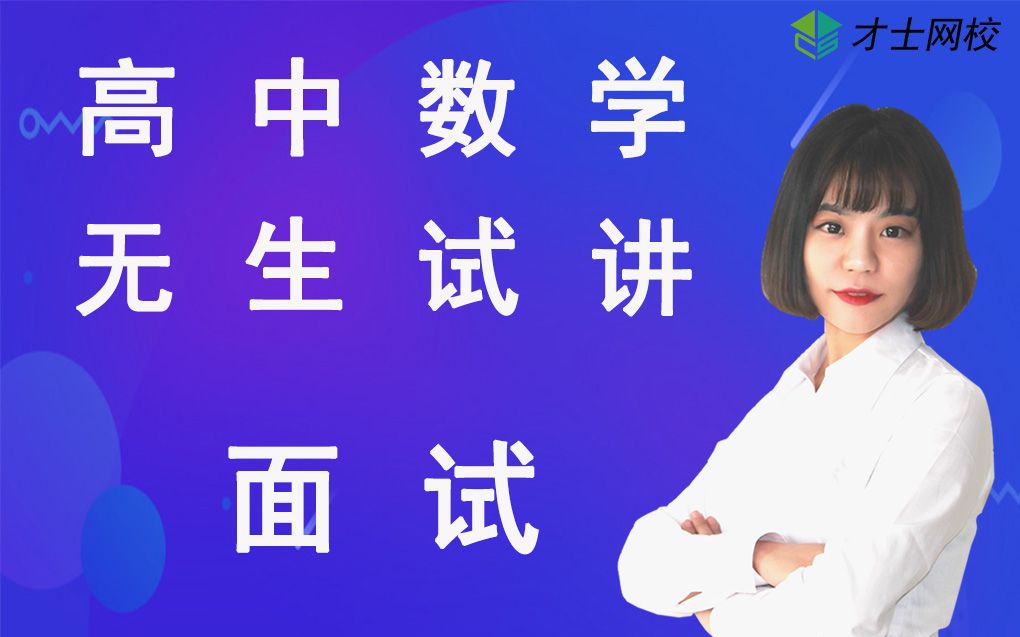 国考教师资格证考试高中数学学科知识结构化面试无生试讲1视频课程