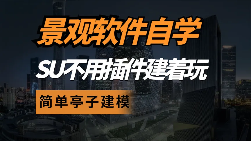 景观软件自学SU不用插件建着玩简单亭子建模