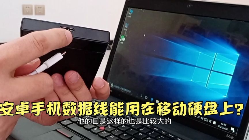 安卓手机数据线接口跟移动硬盘接口不一样,但是也能拿来应应急!