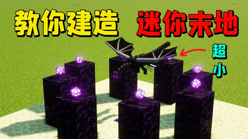 我的世界:教你在MC中制造迷你末地,在主世界就能养末影龙!