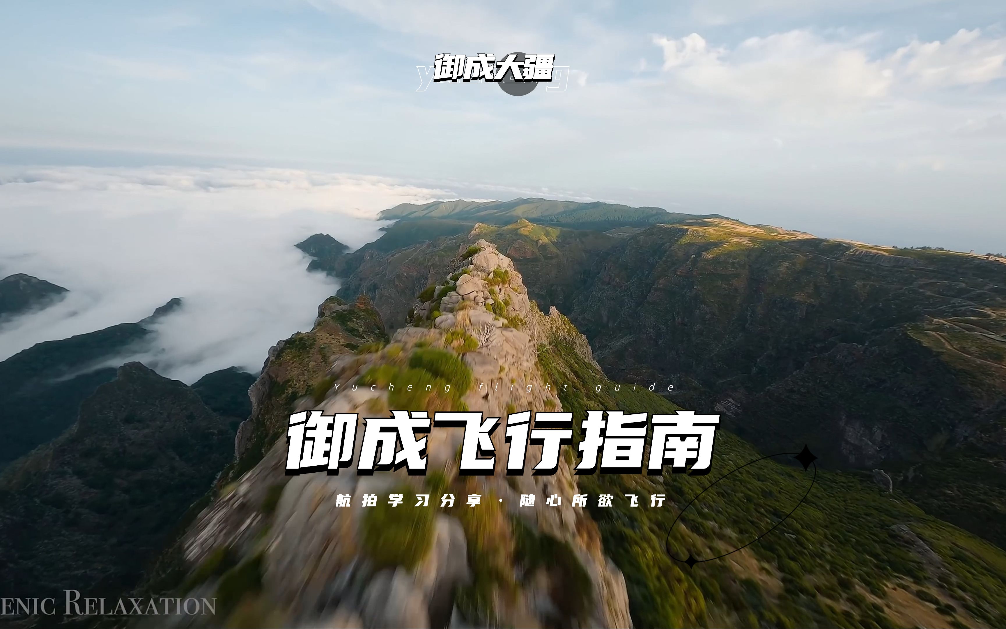 御成大疆 | 5个史诗感无人机风光拍摄技巧