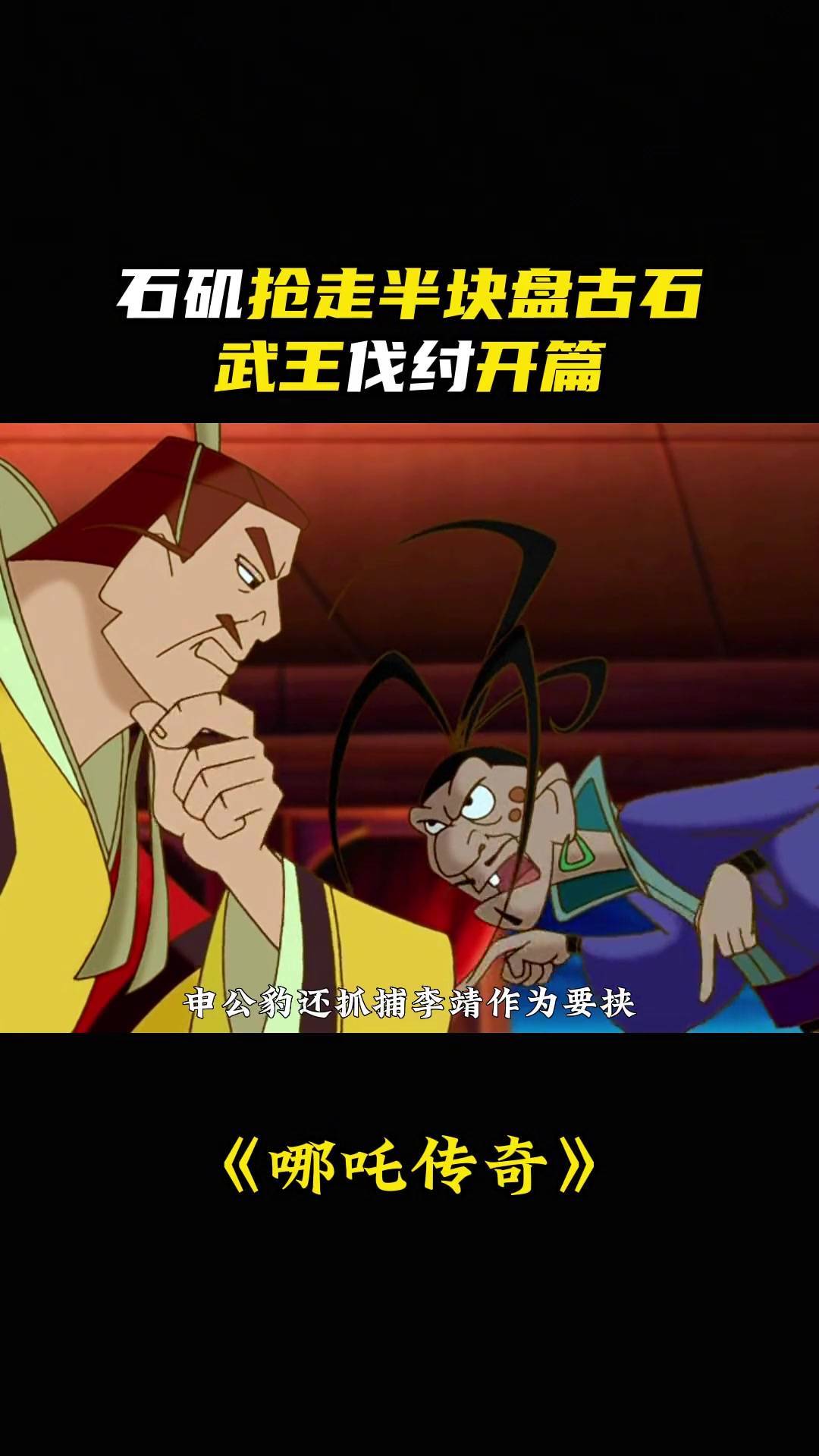 哪吒传奇10集丨石矶抢走半块盘古石,武王伐纣开篇