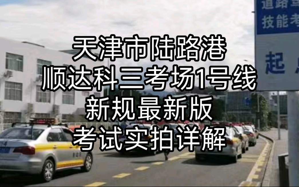 天津市陆路港顺达科三考场1号线新规最新版考试实拍详解