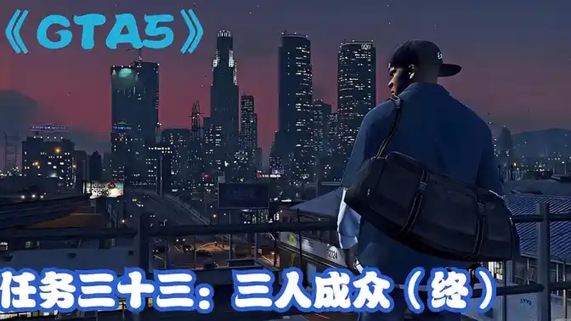 《GTA5》任务三十三:三人成众(终)