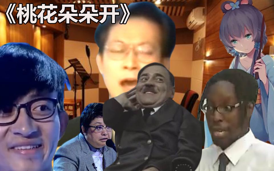 众多灵魂歌手合唱《桃花朵朵开》,祝各位2018新年快乐。