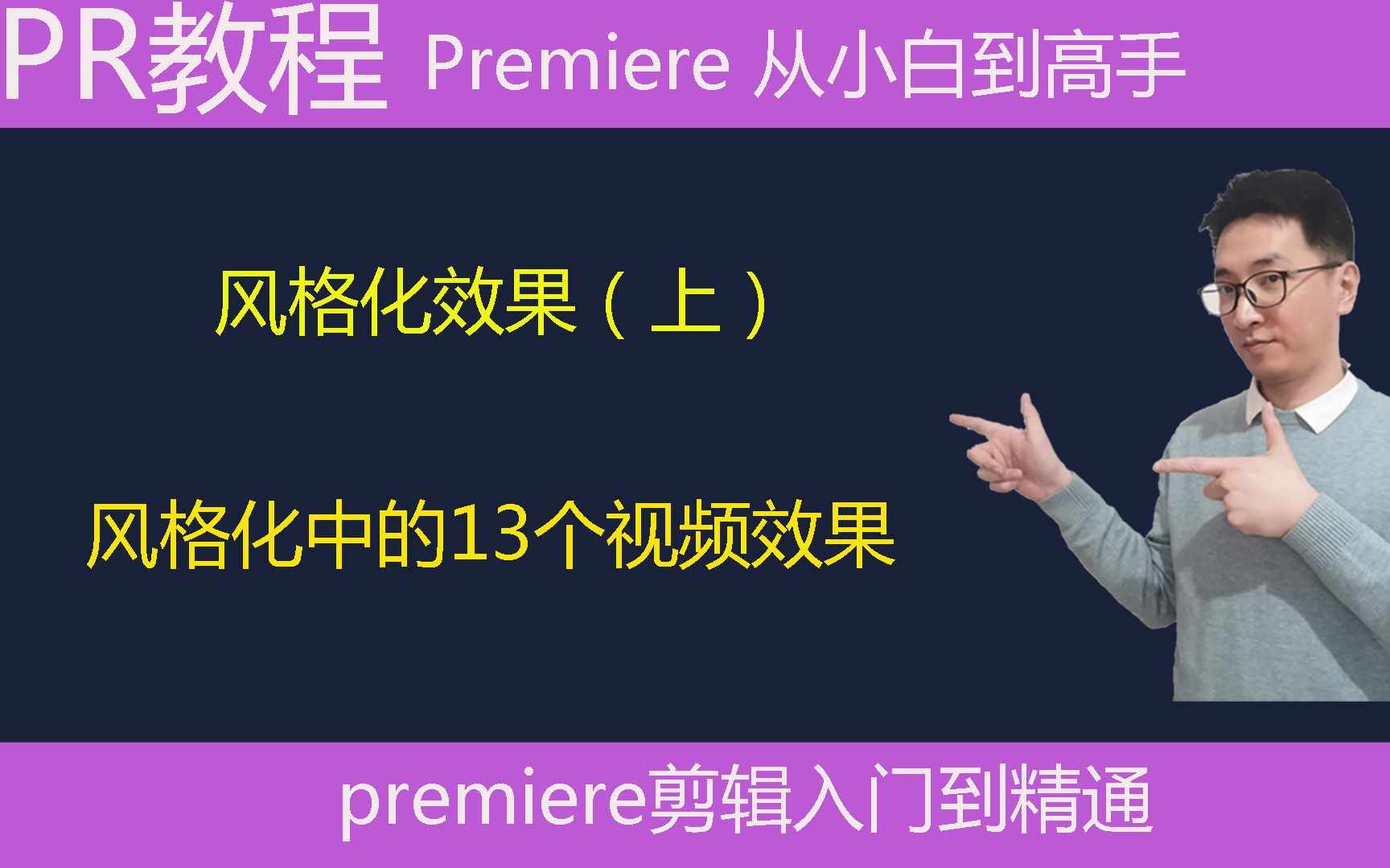 Pr教学:风格化效果(上)解析风格化中的13个视频效果