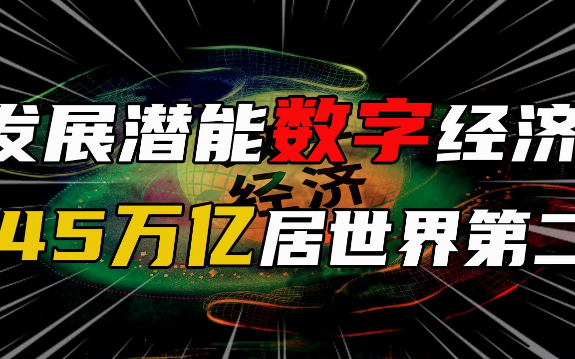 数字经济的蓬勃发展和潜能!超45万亿居世界第二,全球最有竞争力部分