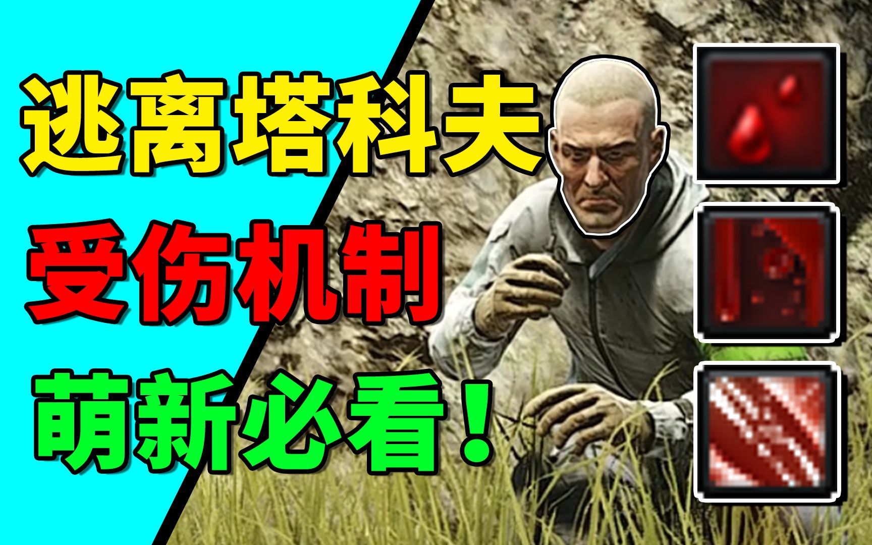 【逃离塔科夫】入坑萌新必看的超简单教学——受伤机制介绍!简单...