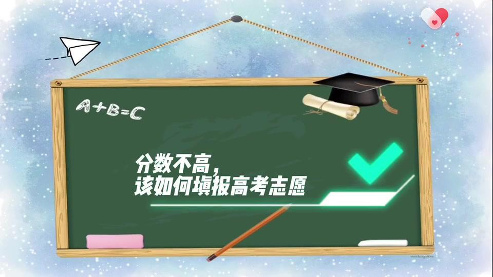 高考成绩不高,该如何填报高考志愿?#高考志愿填报#高考加油#高考成绩