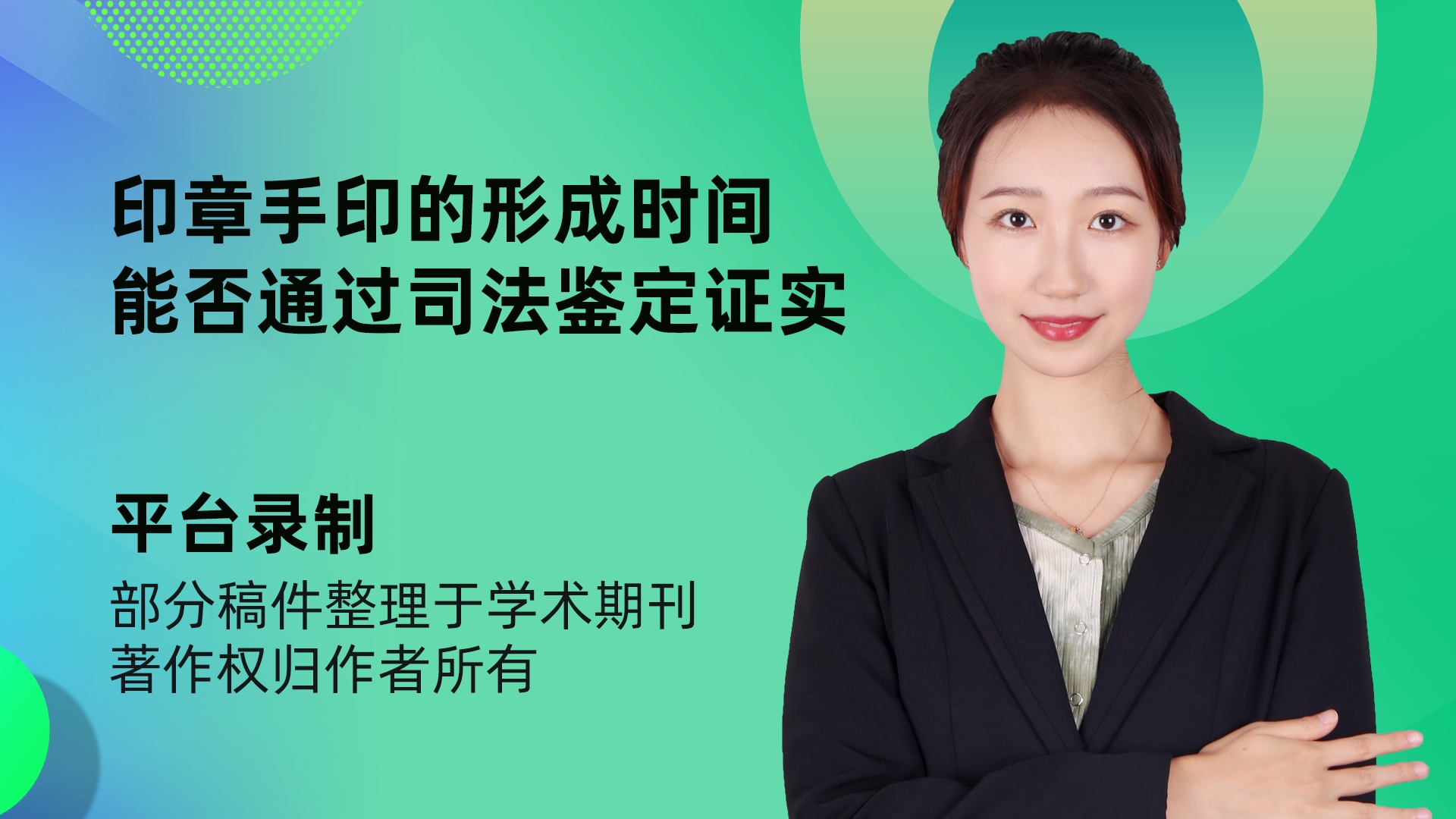 印章、手印的形成时间能否通过司法鉴定证实