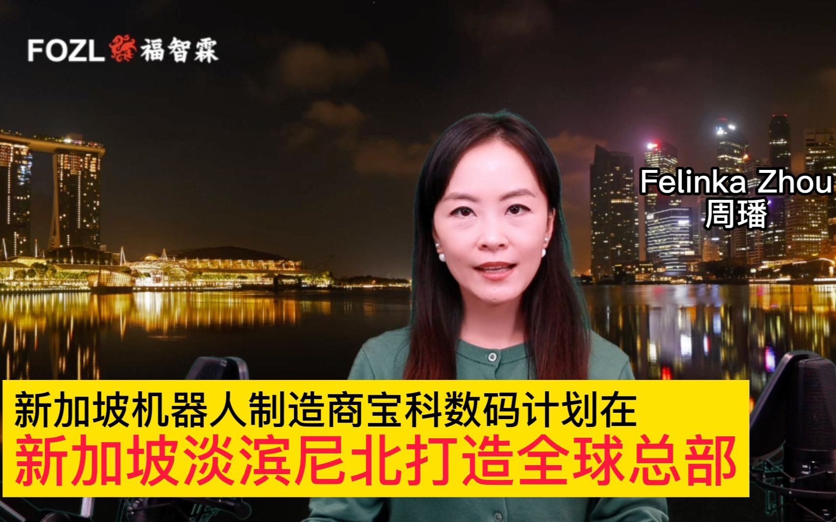 福智霖FOZL:新加坡本地机器人制造商宝科数码(OTSAW)投资约200万...