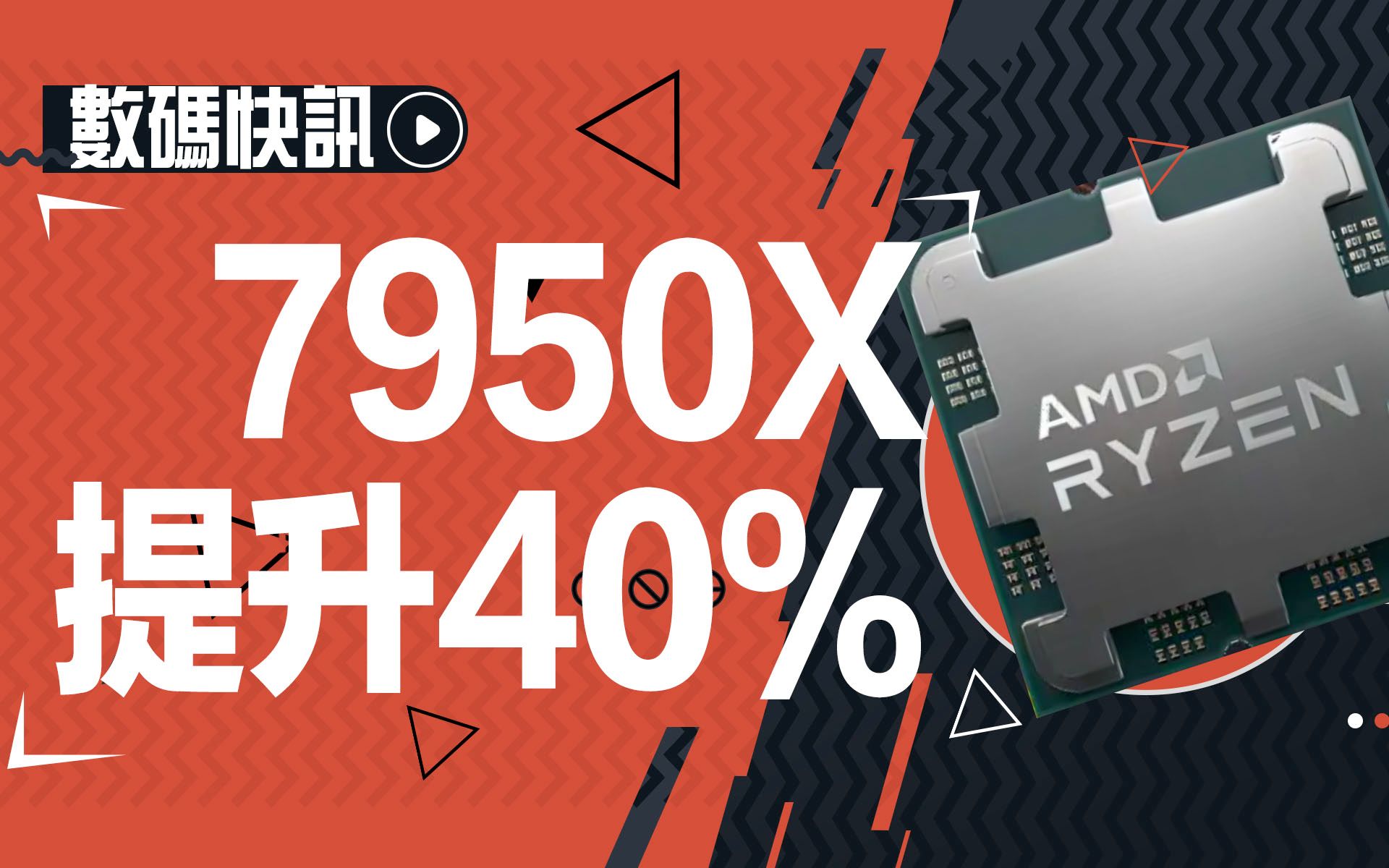 【数码快讯】锐龙9 7950X比5950X快40%,Zen4 CPU基准测试曝光