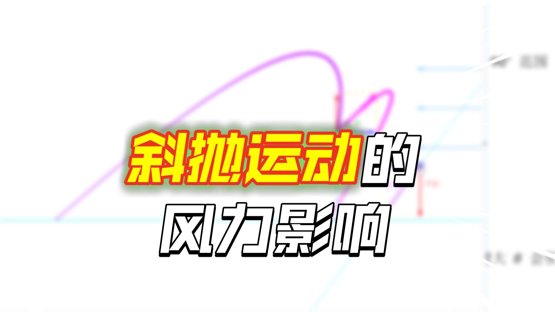 风力作用下斜抛小球的运动分析