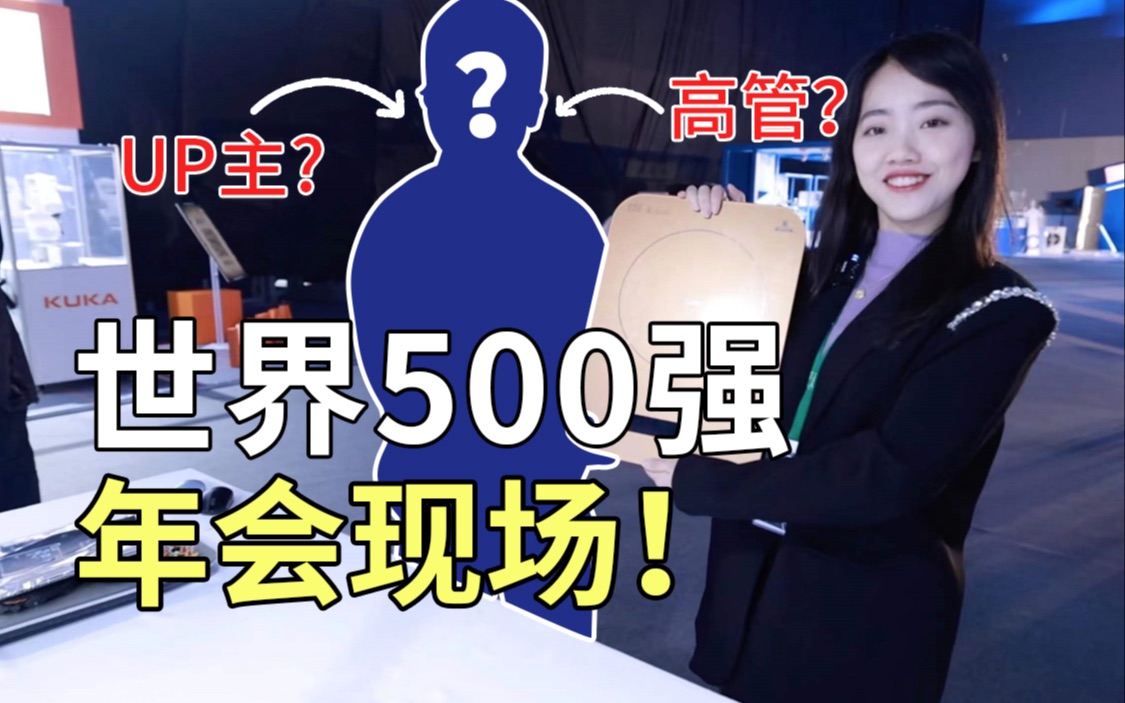 【智能家居有多爽?】直击世界500强企业年会现场!